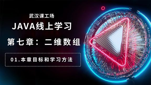 武汉课工场Java线上学习52第七章之本章目标和学习方法