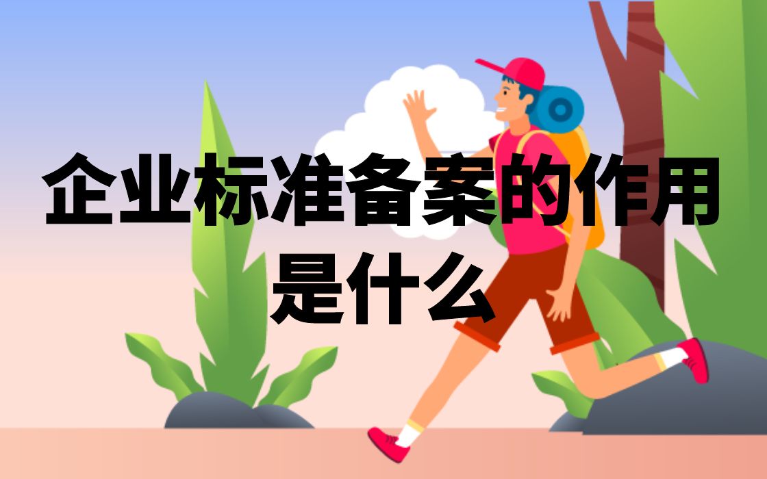 企业标准备案的作用是什么,维诺斯带您了解!