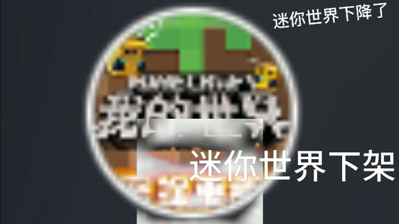 迷你世界下架?快进来看