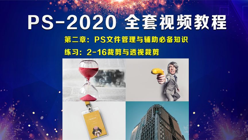 2-16裁剪与透视裁剪使用方法#PS教学从零基础到精通#学问分享官#