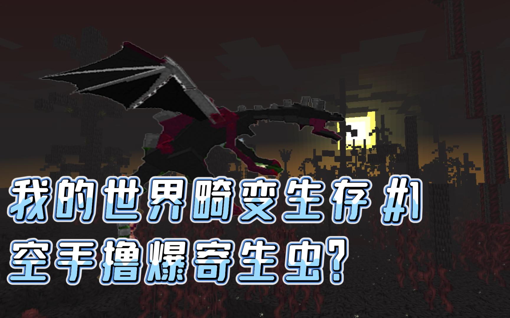 我的世界畸变生存#1:空手也能撸爆寄生虫?