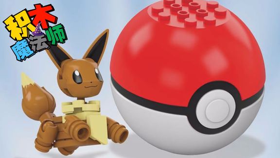 乐高精灵宝可梦系列 精灵球约克犬DYF06