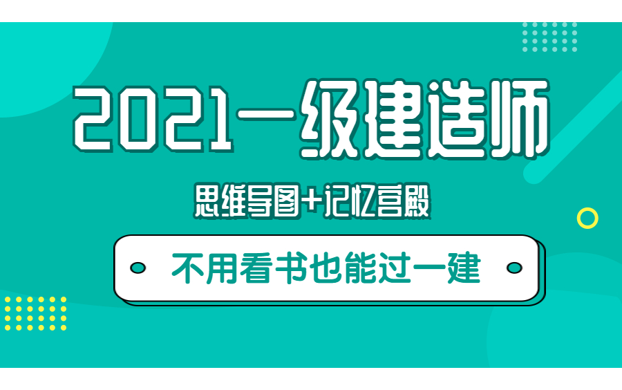 【一建】2021年一级建造师-建筑实务-精讲班(完整有讲义)