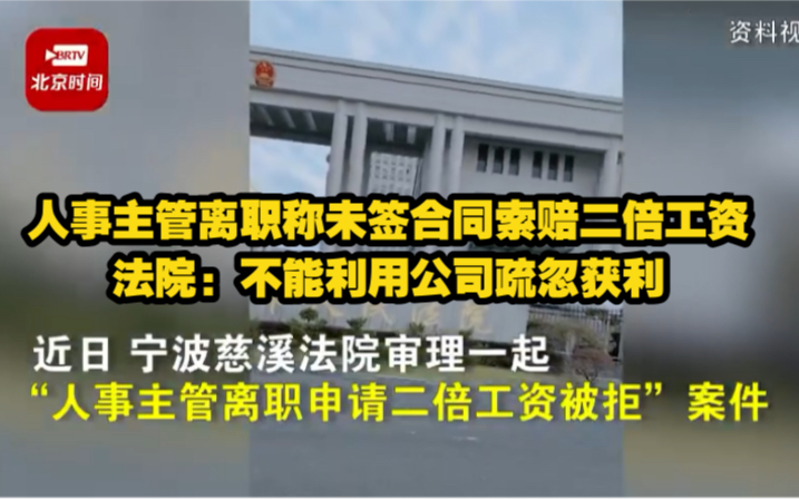 人事主管离职称未签合同索赔二倍工资 法院:不能利用公司疏忽获利