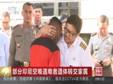 [中国新闻]部分印尼空难遇难者遗体转交家属