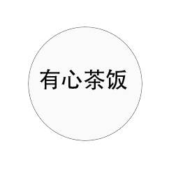 有心茶饭 
