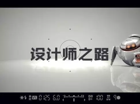 设计师之路宣传片[01]
