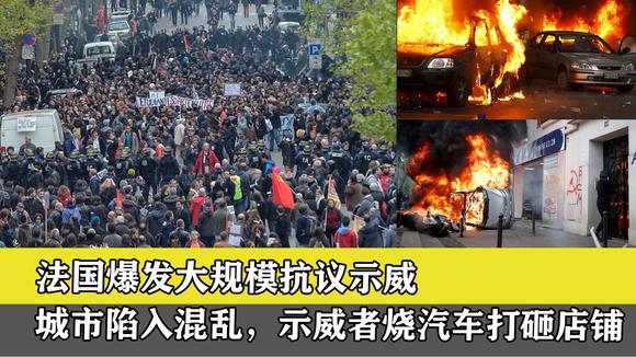 法国爆发大规模抗议示威,城市陷入混乱,示威者烧汽车打砸店铺