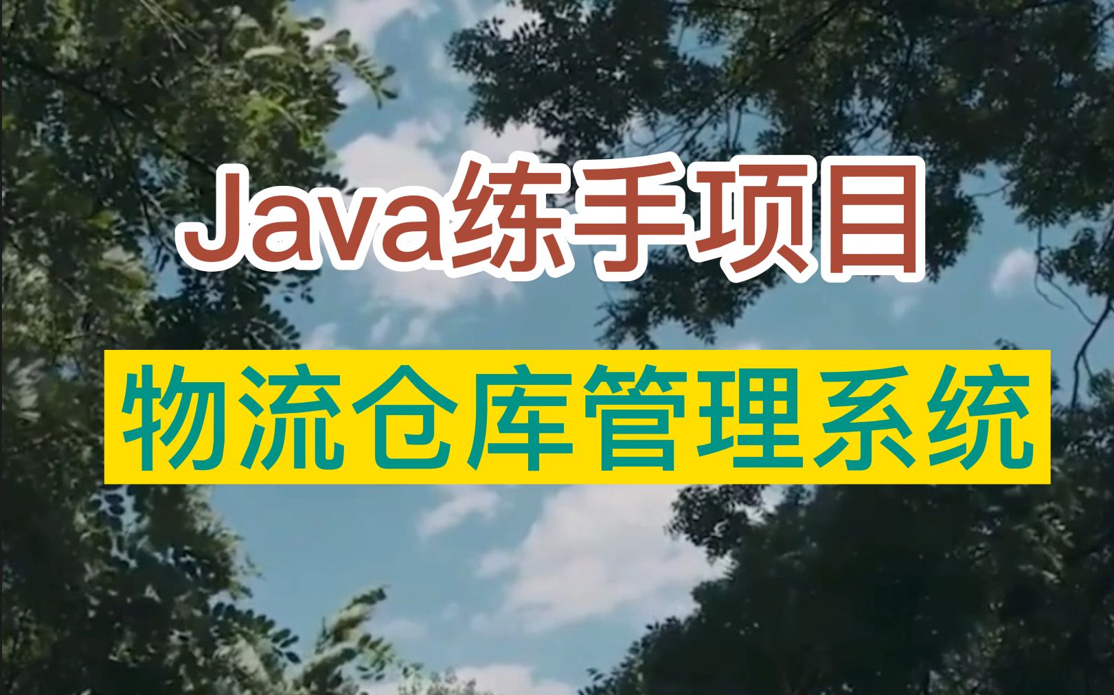 【Java练手项目】基于Java做一个物流仓库管理系统