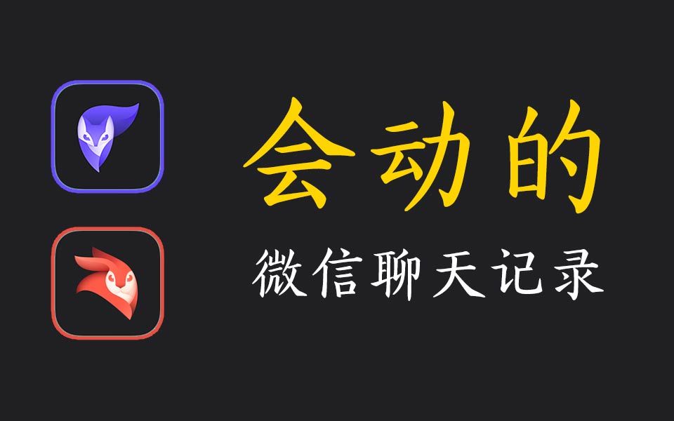 【实用教程】会动的微信聊天记录