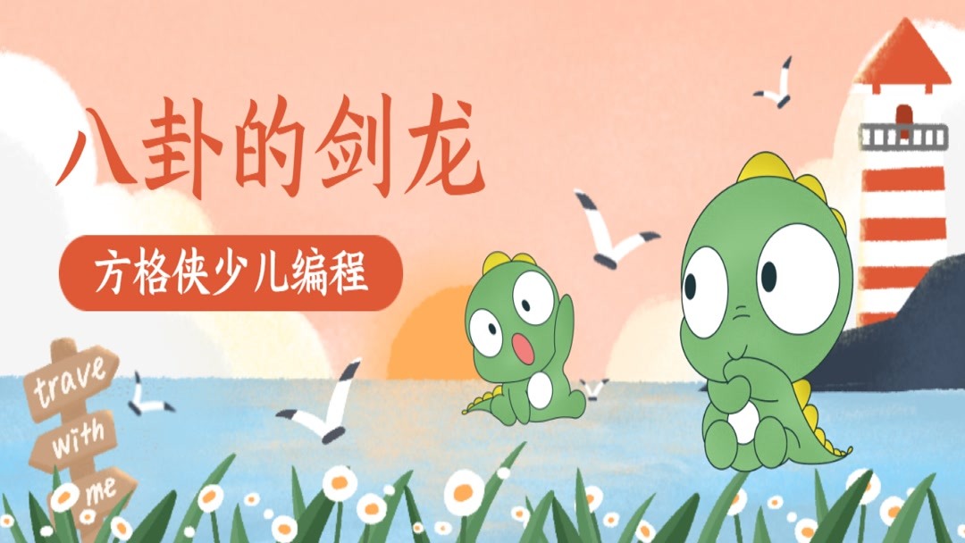 有意思的小故事八卦的剑龙—方格侠少儿编程