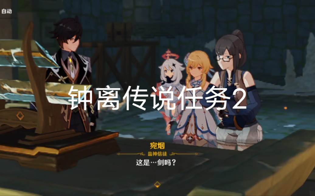 钟离传说任务2