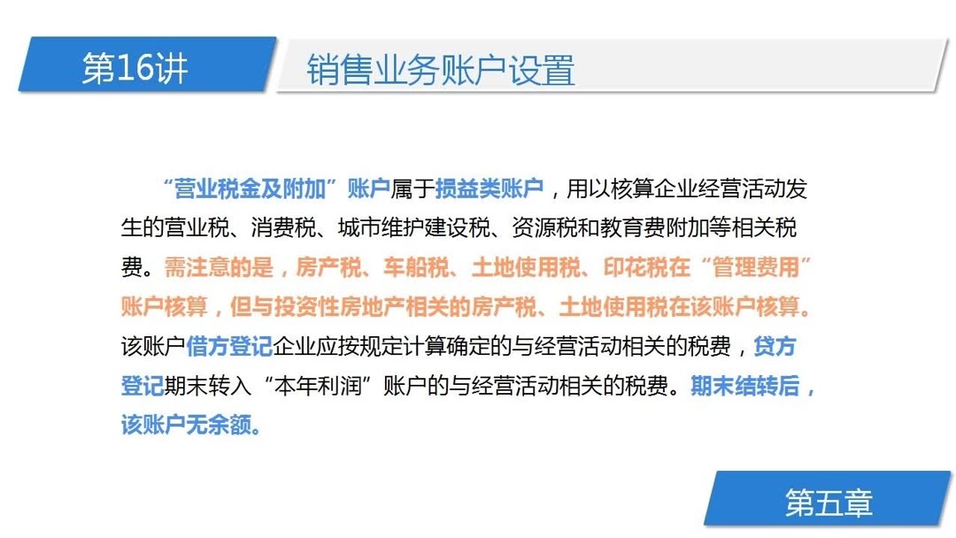 会计基础第五章教程.销售业务账户设置