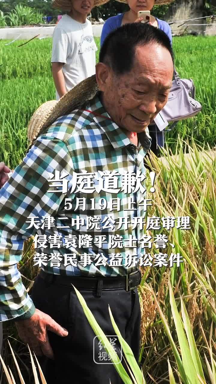 ...二中院公开开庭审理侵害袁隆平院士名誉、荣誉民事公益诉讼案件。