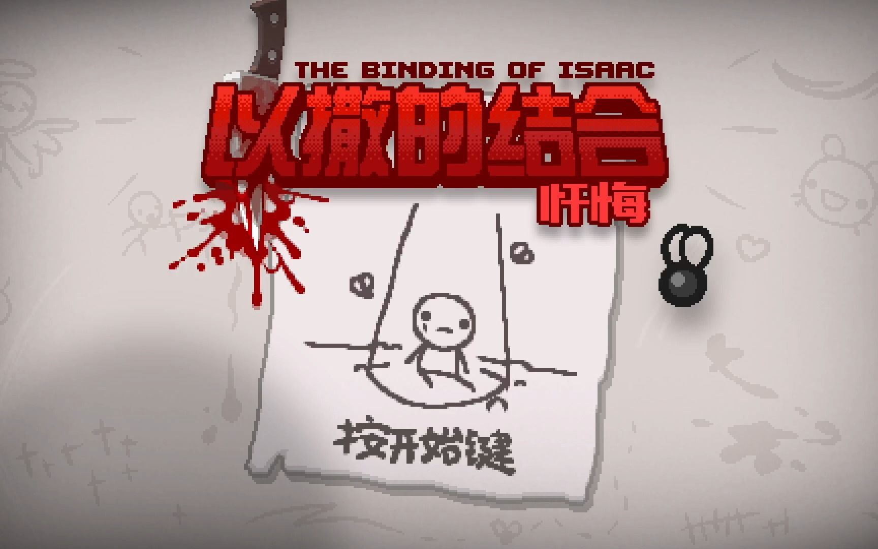 【光头杯4】以撒的结合 : 忏悔 32强种子试打【表拉=> 大撒旦】