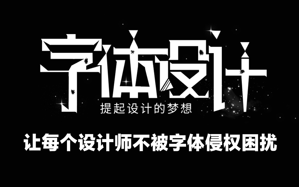 【字体设计】PS/Ai字体设计入门教学(附案例练习)~从零基础开始学习...