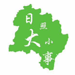 日照大小事 