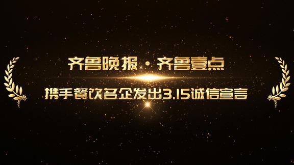 齐鲁晚报·齐鲁壹点携手餐饮名企发出3·15诚信宣言