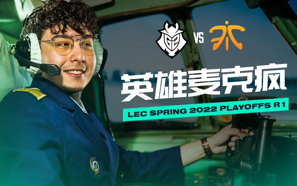 【LOL麦克疯】2022LEC春季季后赛 | 败者组Buff预备