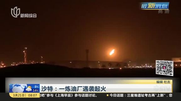 沙特:一炼油厂遇袭起火