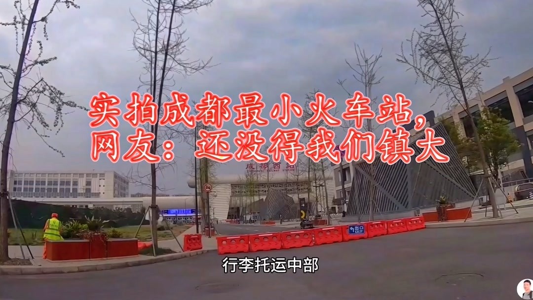 四川成都最小的火车站,看看和其他站相比,客流量怎么样