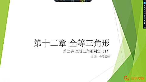 初中8年级数学人教版同步课程:全等三角形的判定(1)