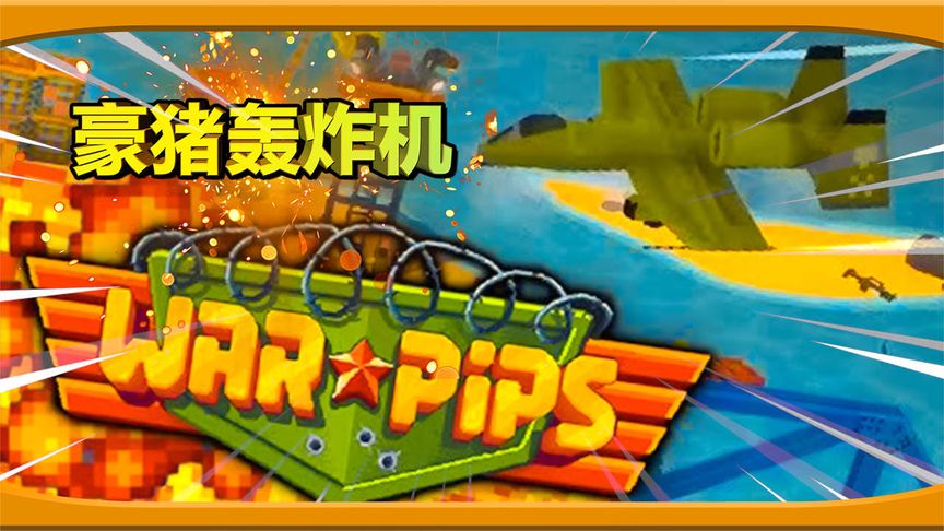 万人战争模拟器!面对坦克海派出轰炸机空袭!#逍遥小枫-小兵大战