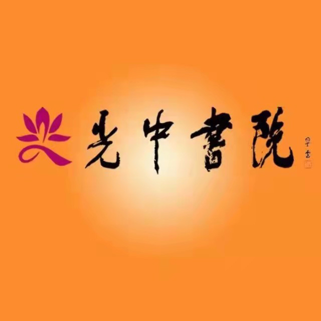 北京光中书院 