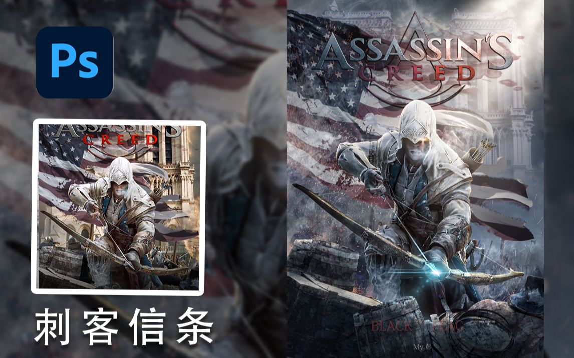 PS后期教程—刺客信条影视海报全流程制作!困扰多年的氛围问题一个...