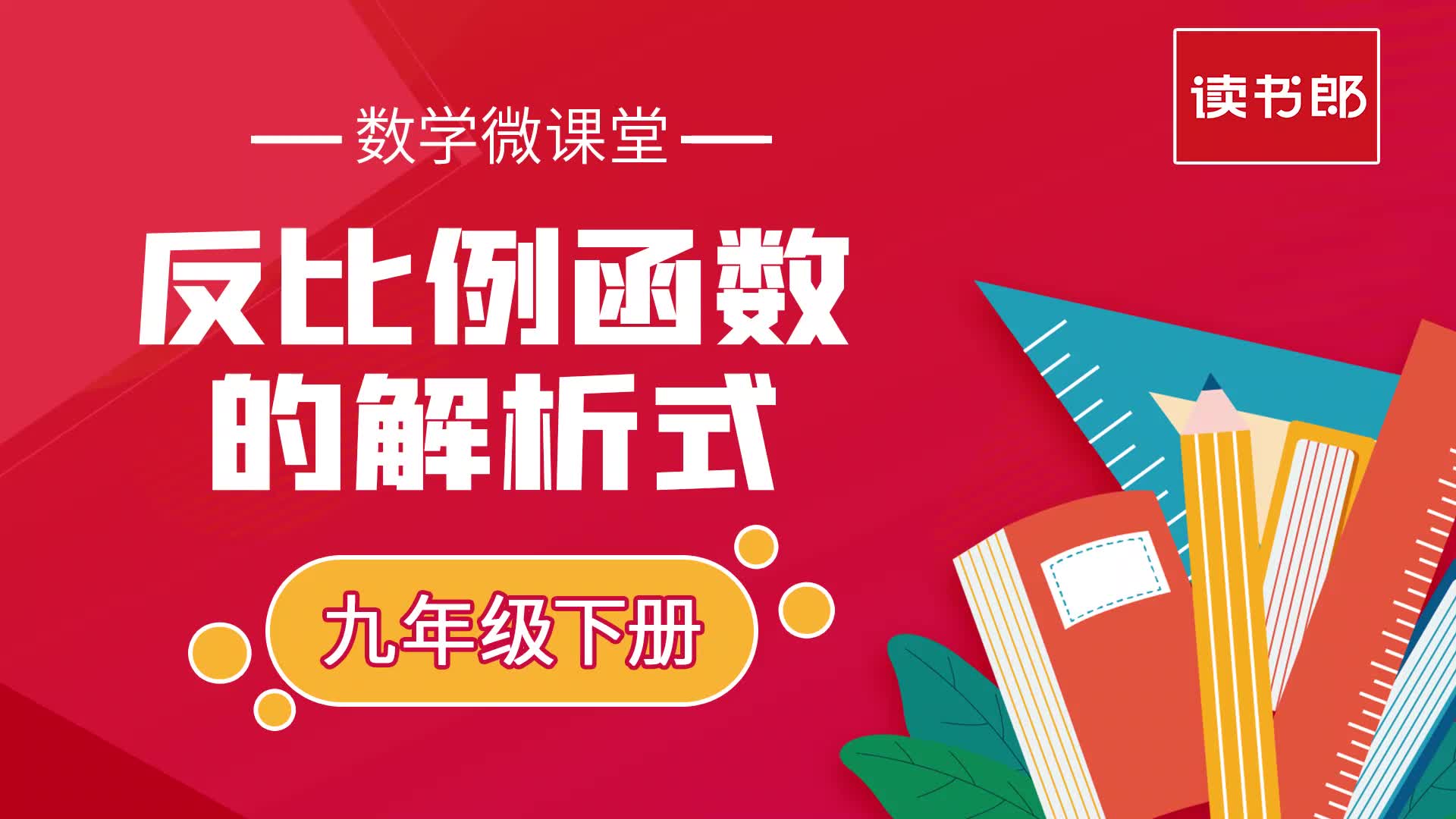 九年级数学微课堂——反比例函数的解析式