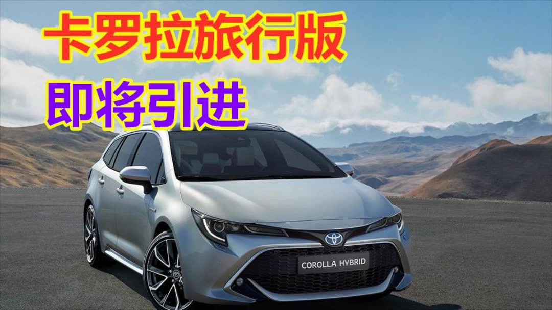 卡罗拉旅行版即将引进,堪称最美家用车,想入手的瓦罐迷可以一等