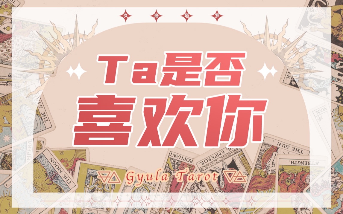 【塔罗占卜】默念一个人的名字,看他/她喜不喜欢你呢?|感情测试 不限...
