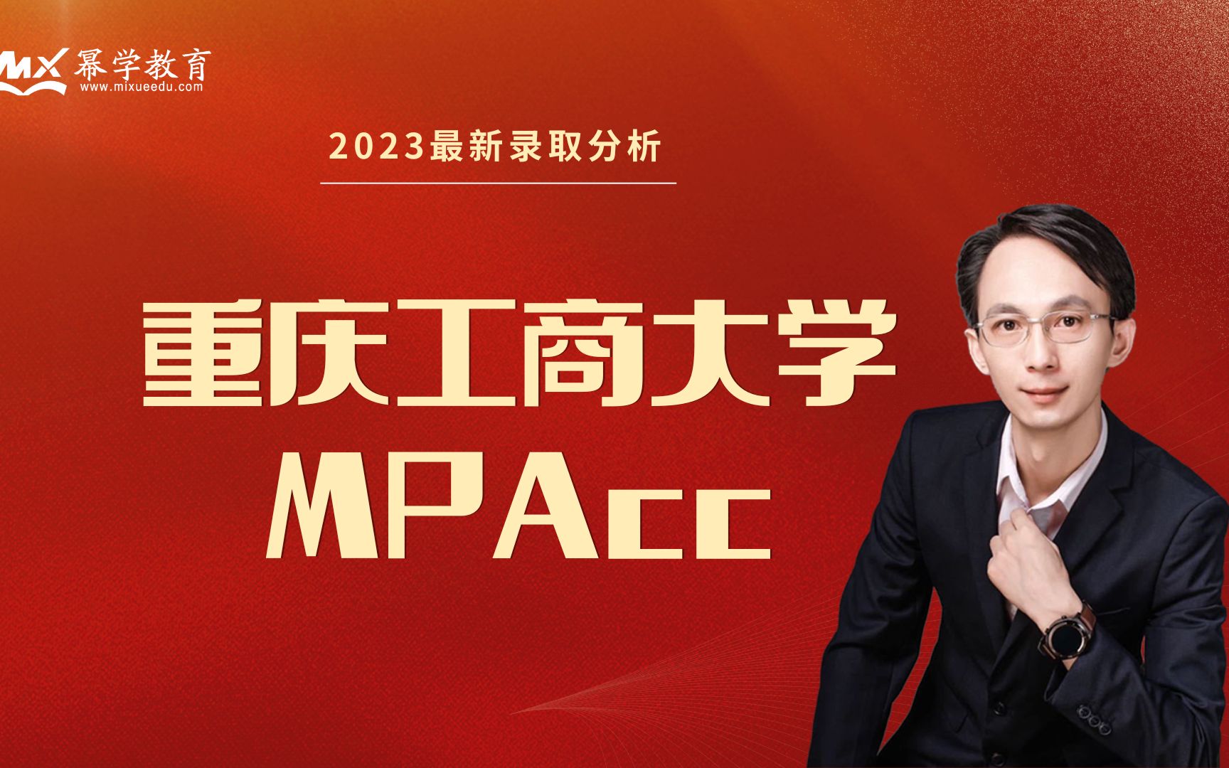 最新|2023重庆工商大学MPAcc(会计专硕)录取分析