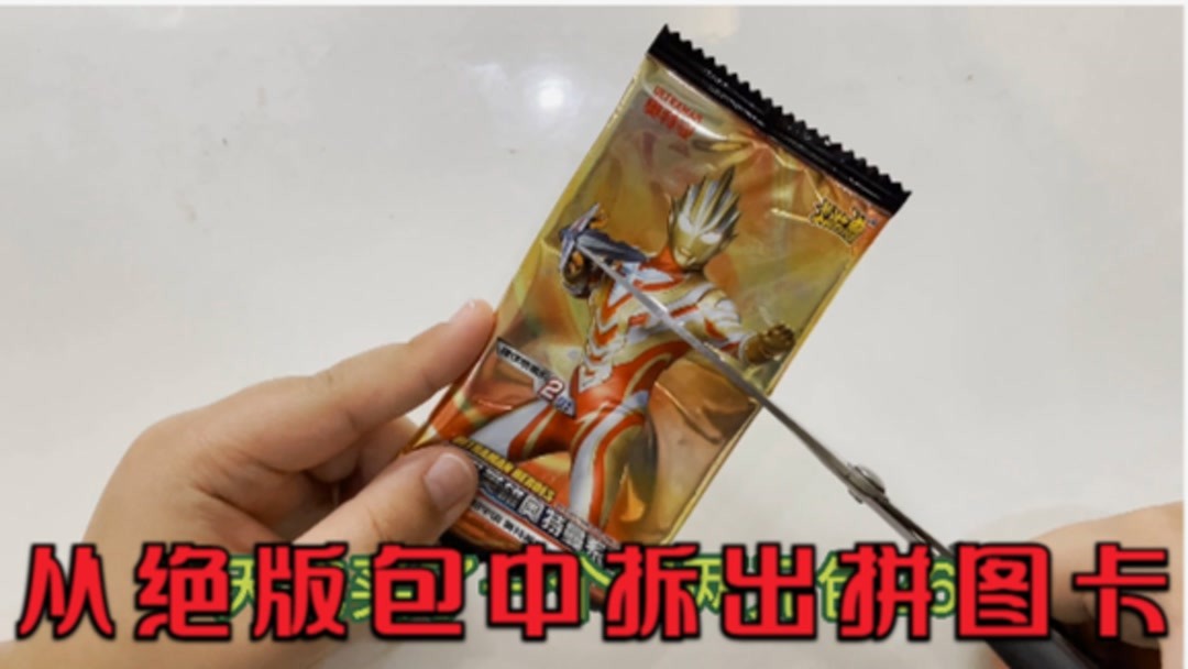 杨杨从奥特曼卡片绝版包中拆出稀有拼图卡