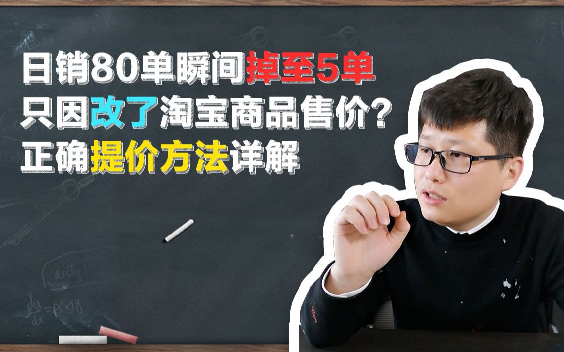 日销80单瞬间掉至5单,只因改了淘宝商品售价?正确提价方法详解