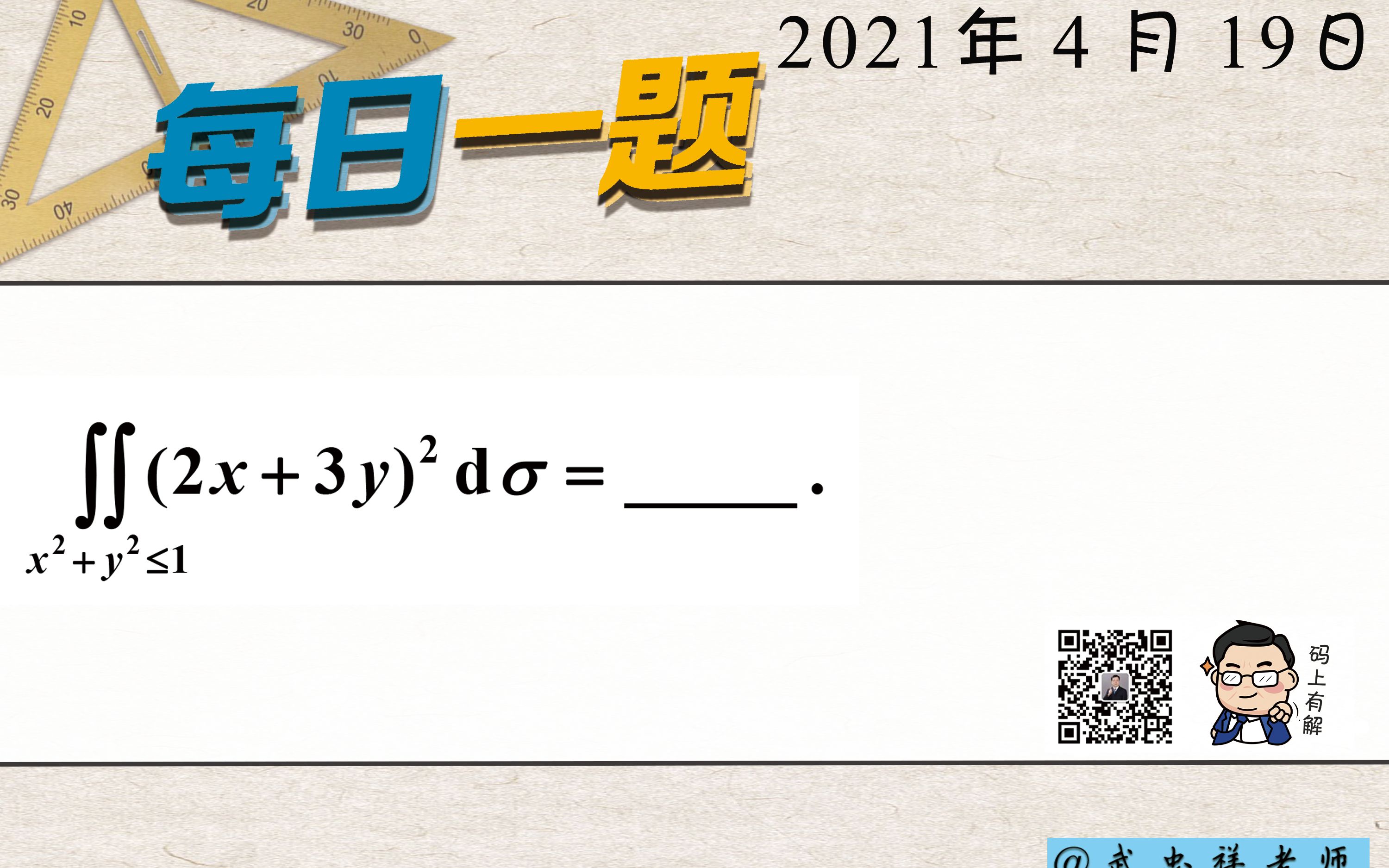 武忠祥老师 l 每日一题(160)二重积分计算(一)