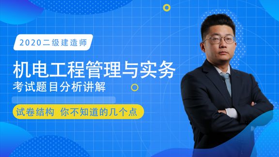 2020年二级建造师机电工程管理与实务 试卷结构 你不知道的几个点