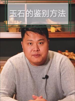 .玉石的鉴别方法 测密度是针对大部分玉石普遍有效的一种科学.
