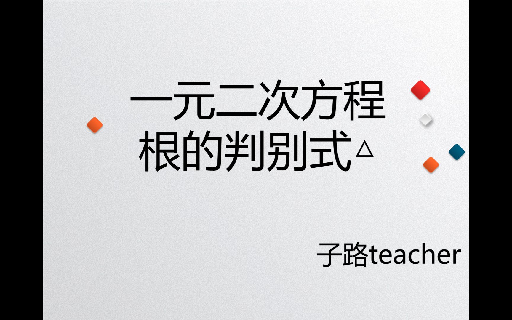 易得分也是易错的题目:一元二次方程根的判别式