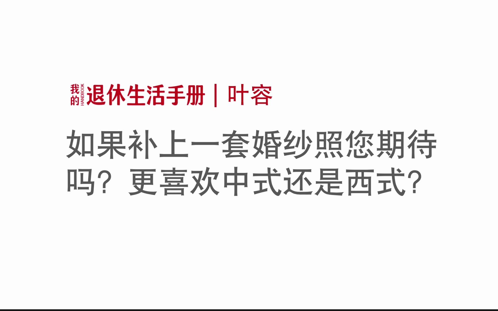 【我们的时代】退休人分享:现在和过去结婚的差别 #我的退休生活...