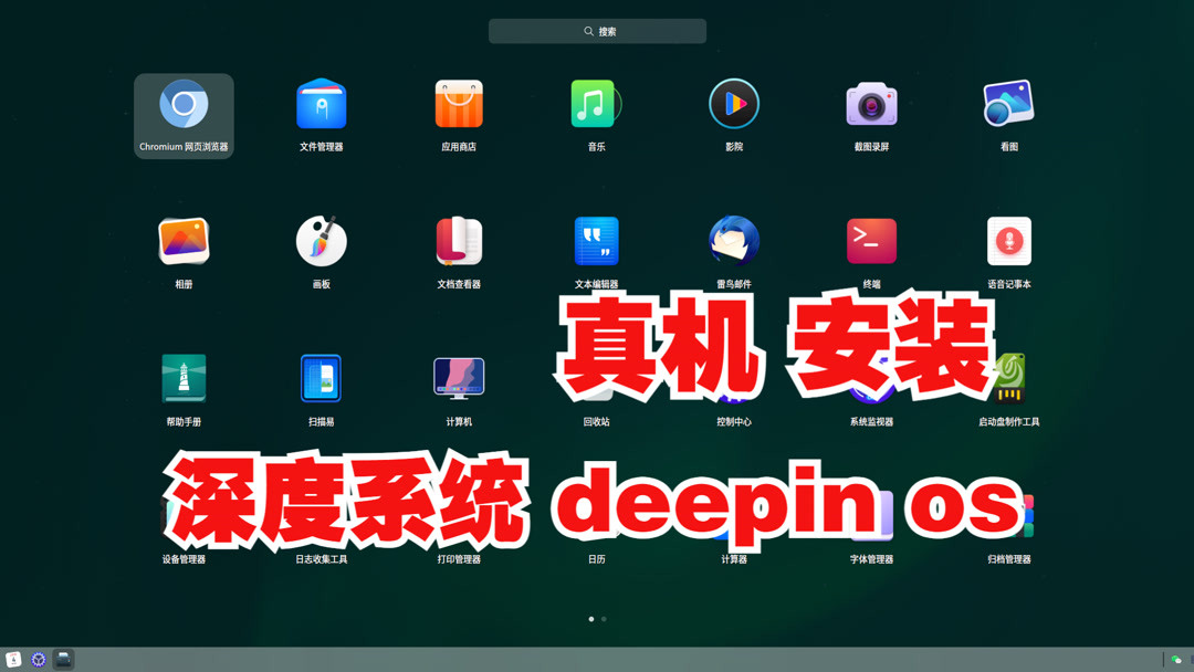 带您从零开始,真机安装国产系统:deepin os 深度系统