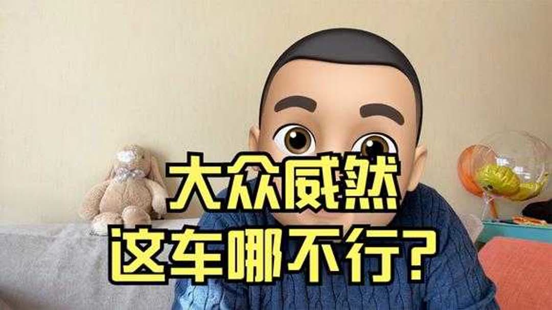威然大众威然这车哪不行?
