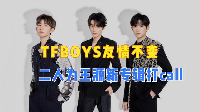 友情不变!TFBOYS否认解散后,王俊凯易烊千玺为王源新专辑打call