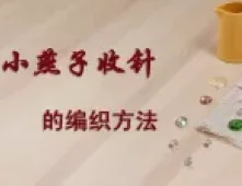 【金针纺】手工棒针编织课堂—小燕子收针的编织方法