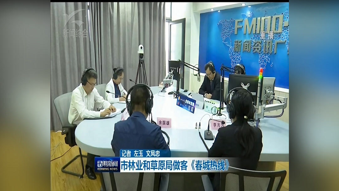 市林业和草原局做客《春城热线》