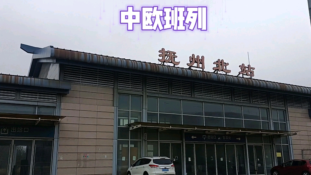 抚州不知名火车站,中欧班列首发,抚州北火车站