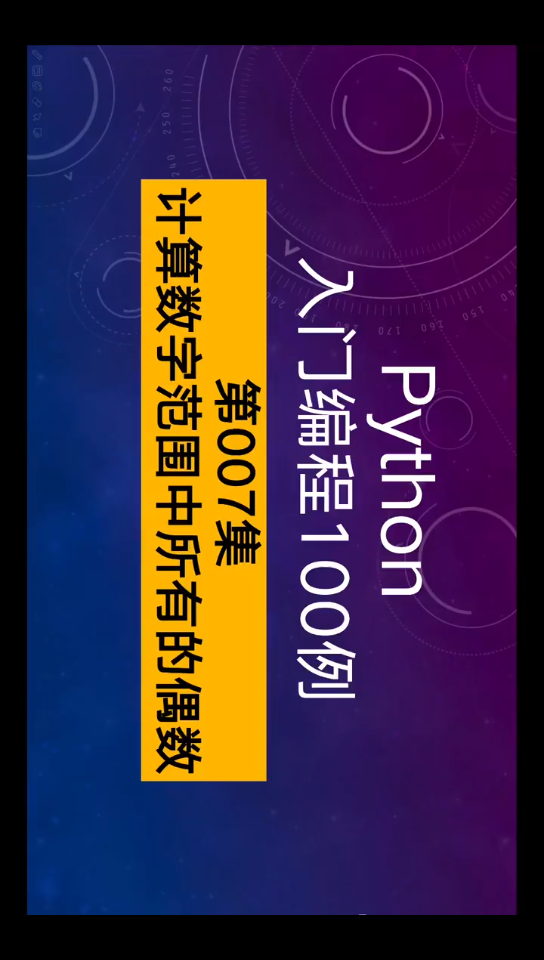 Python入门编程100例⑦计算数字范围的偶数Python入门编程100例,第...