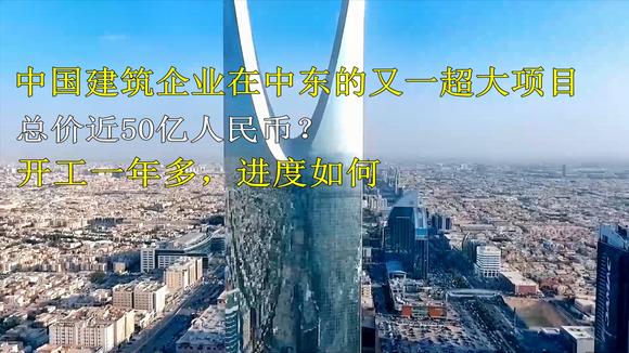 沙特国家住宅项目-中国建筑总承包 造价50亿,进展神速,房价真低