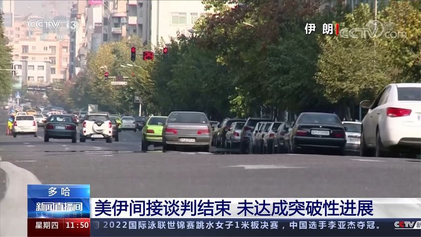 美伊间接谈判结束 未达成突破性进展
