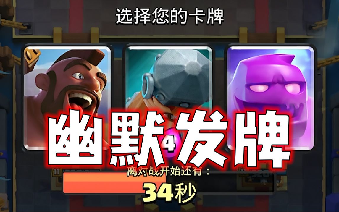 速通15胜!当发牌员开始发力时给你的卡牌有多离谱!?_皇室战争_游戏...